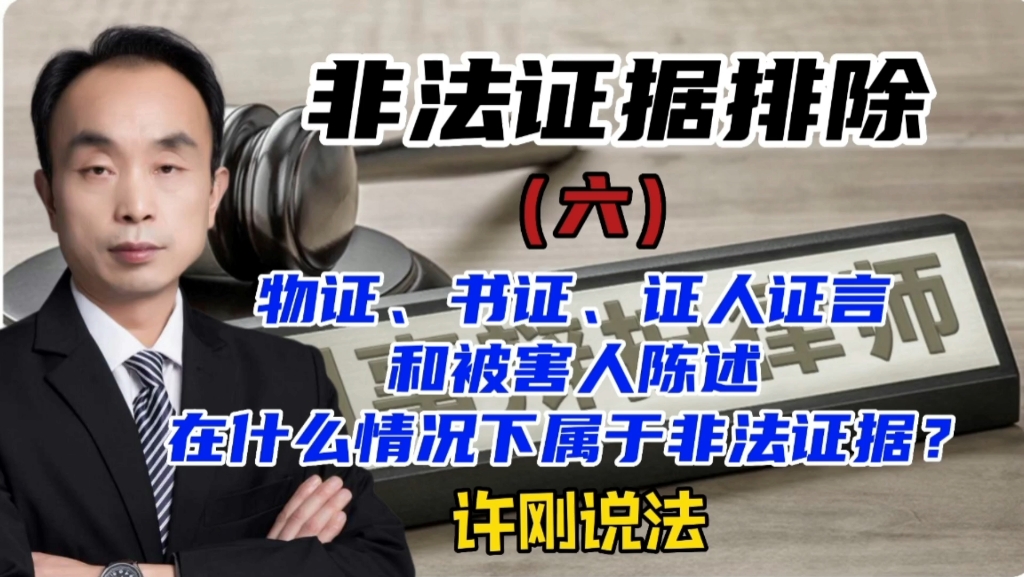 物证书证、证人证言和被害人陈述在什么情况下属于非法证据?