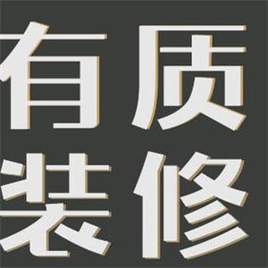 有质装修