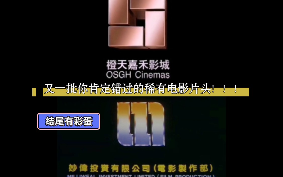 又一批极其稀有的电影公司片头,你肯定错过了!(结尾有彩蛋)