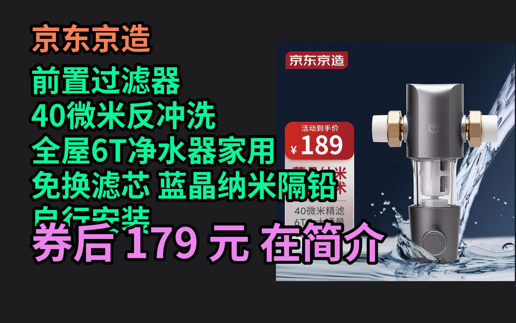 618优惠 京东京造 前置过滤器 40微米反冲洗 全屋6T净水器家用 免换...