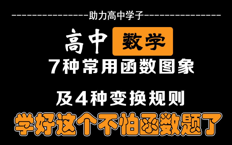 ☆高中数学☆7种常用函数图象及4种变换规则