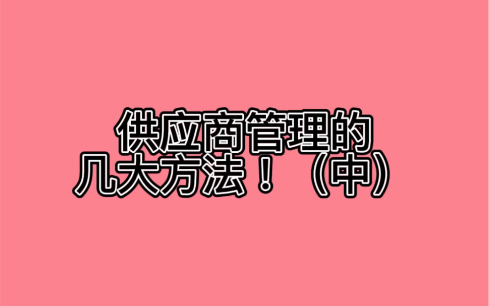 供应商管理的几大方法!(中)