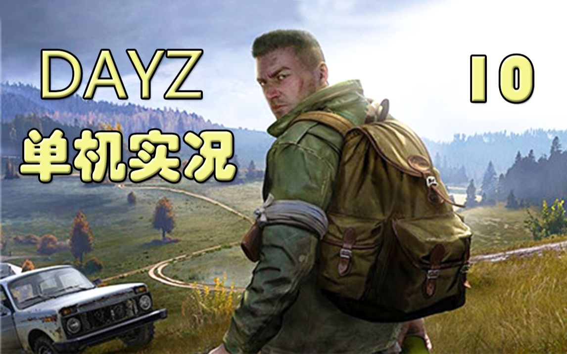 老司机hot《Dayz》单机版#10 海边钓鱼烤衣服!沿海大军营针不戳