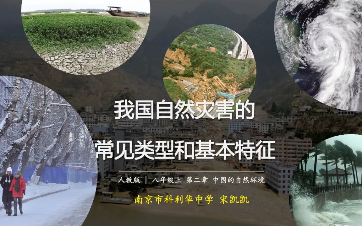 20211219《我国自然灾害的常见类型和基本特征》微课