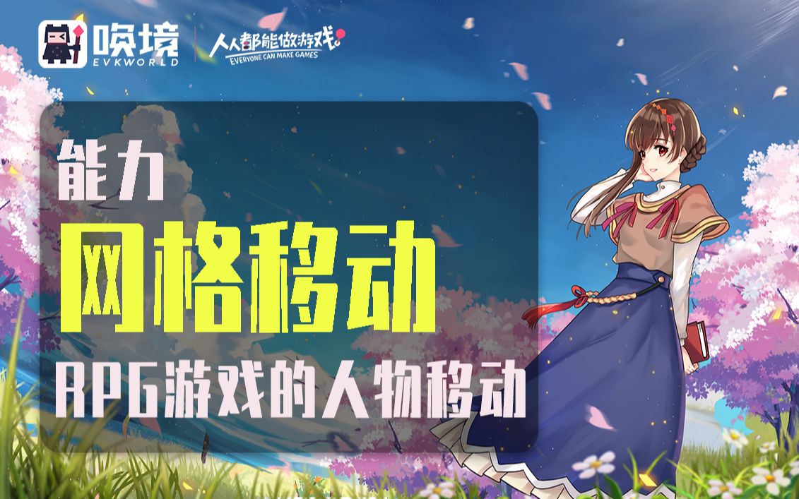 【唤境-游戏制作基础课】网格移动:RPG游戏制作的必需品