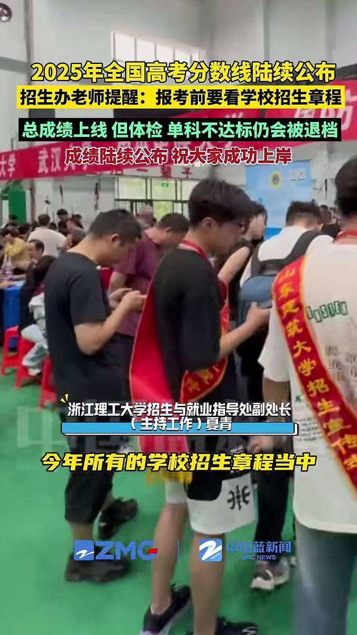 2025年全国高考分数线陆续公布中,招生办老师提醒:报考前要看学校的...