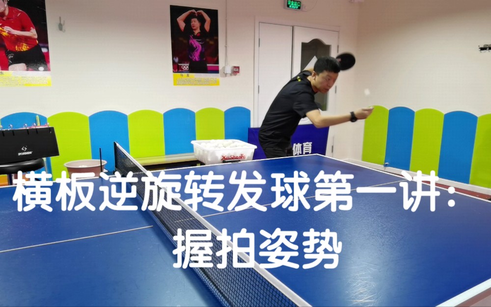 横板逆旋转发球第一讲:握拍姿势