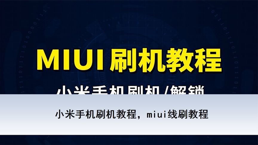 小米手机刷机教程,miui线刷教程【转载】