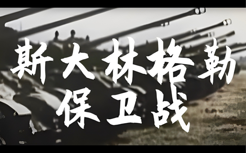 1分钟了解二战最惨烈的战役!也是最重要的转折点——斯大林格勒保卫战