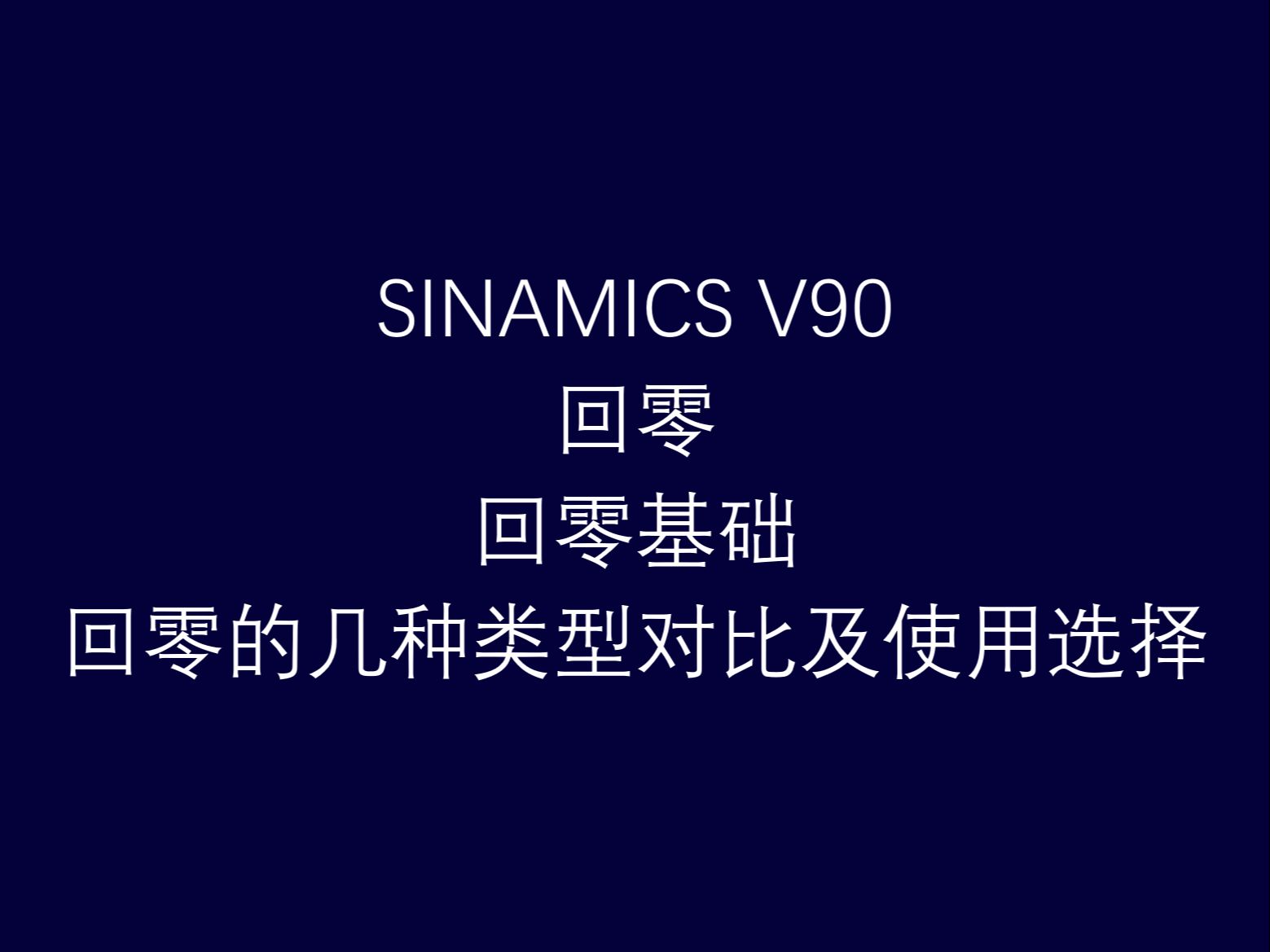 1.2 西门子驱动技术伺服驱动器 V90 回零之回零基础 - 回零的几种类型...