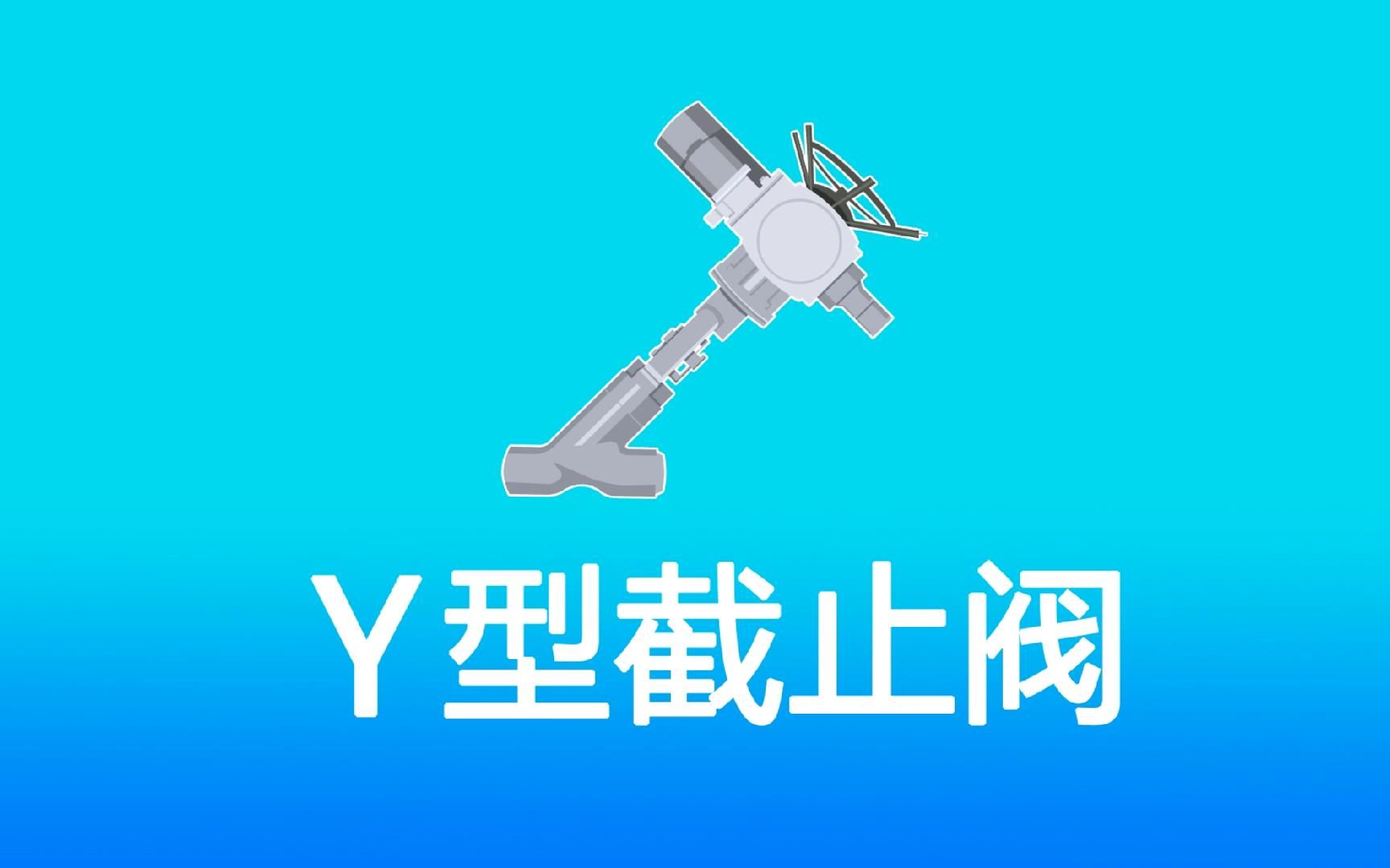 高压-Y型截止阀