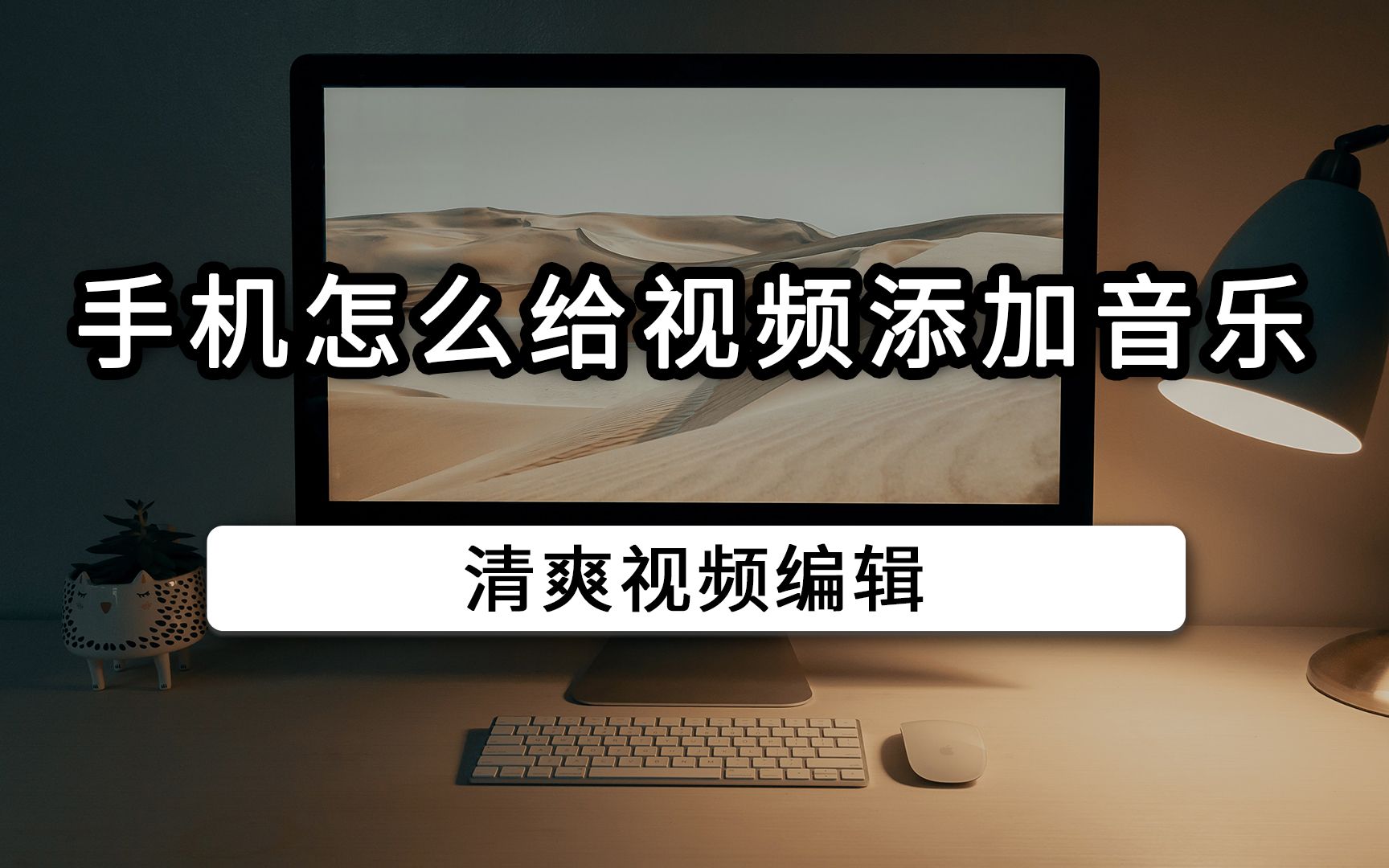 手机怎么给视频添加音乐
