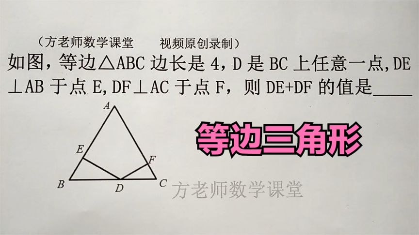 初中数学:等边三角形中,怎么求DE+DF的值?巧用面积法