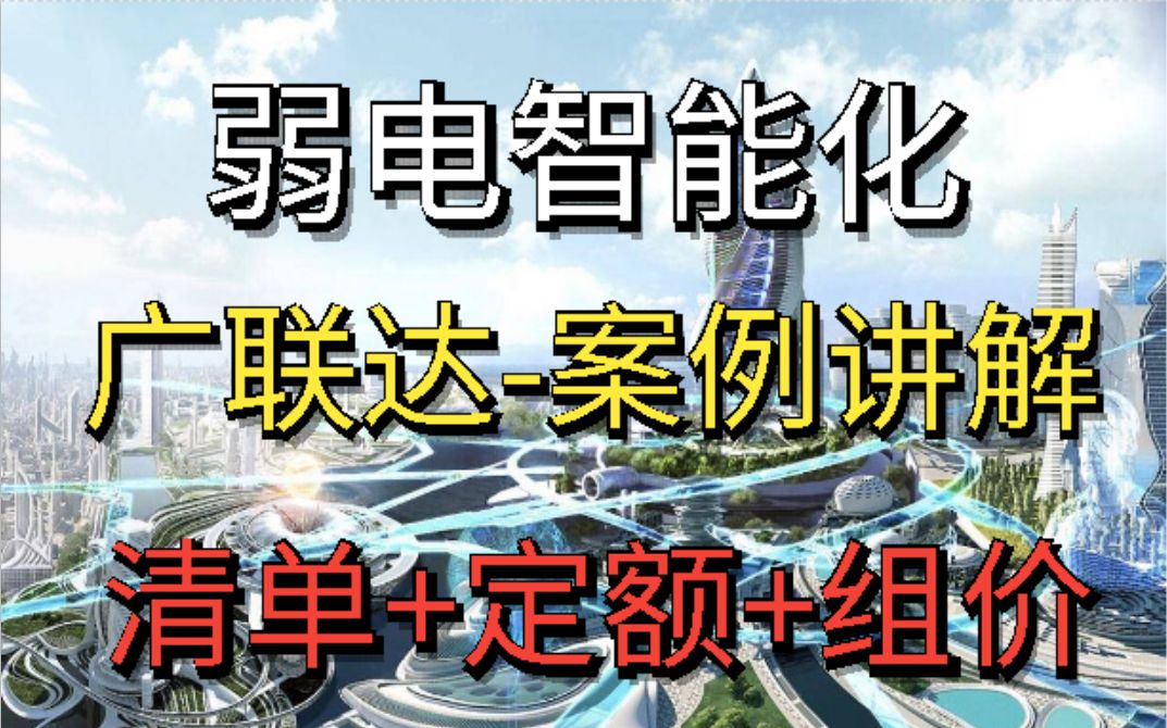 『弱电智能化』-广联达-案例讲解