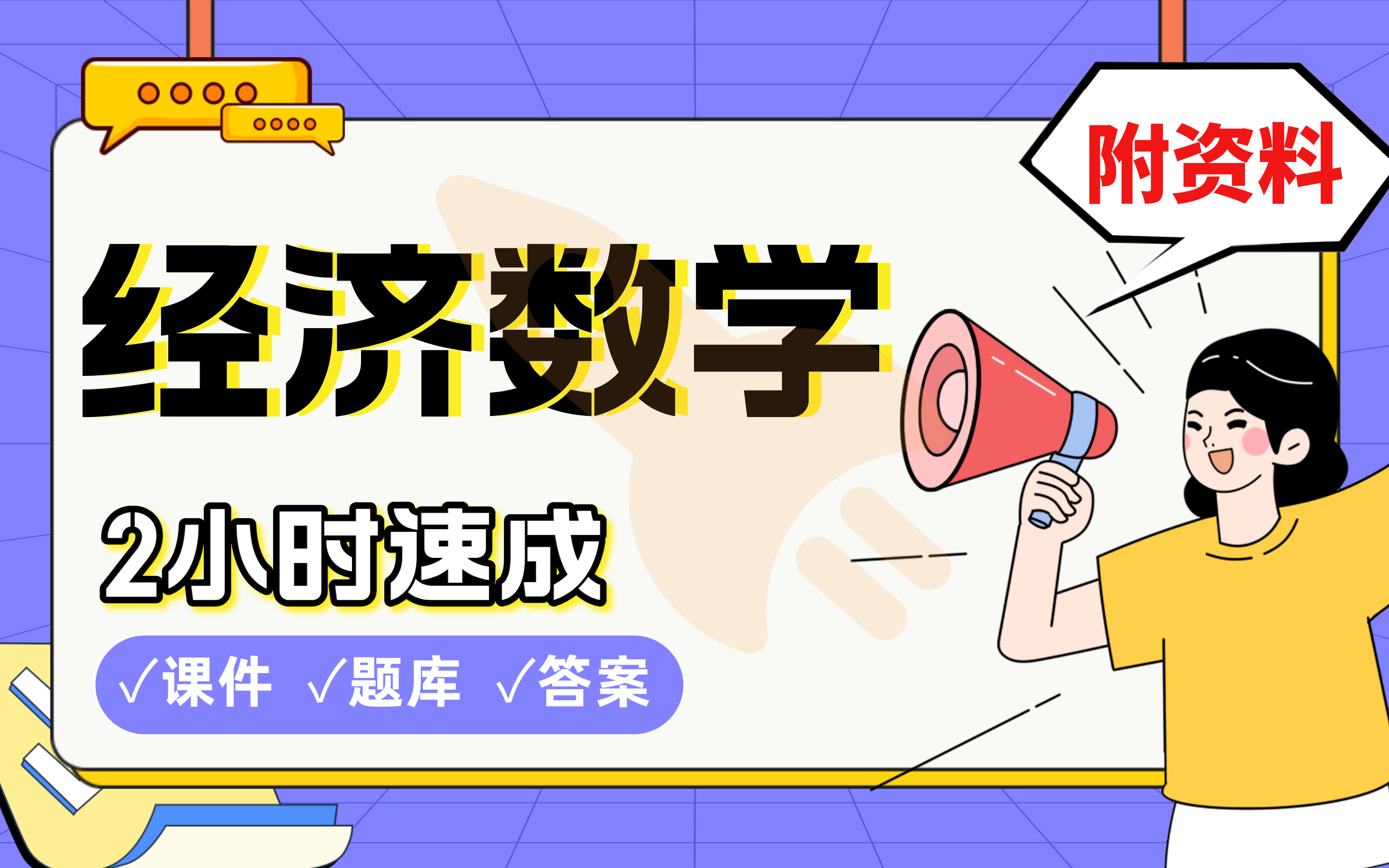 【经济数学】免费!2小时快速突击,211央财硕士学姐划重点期末考试...