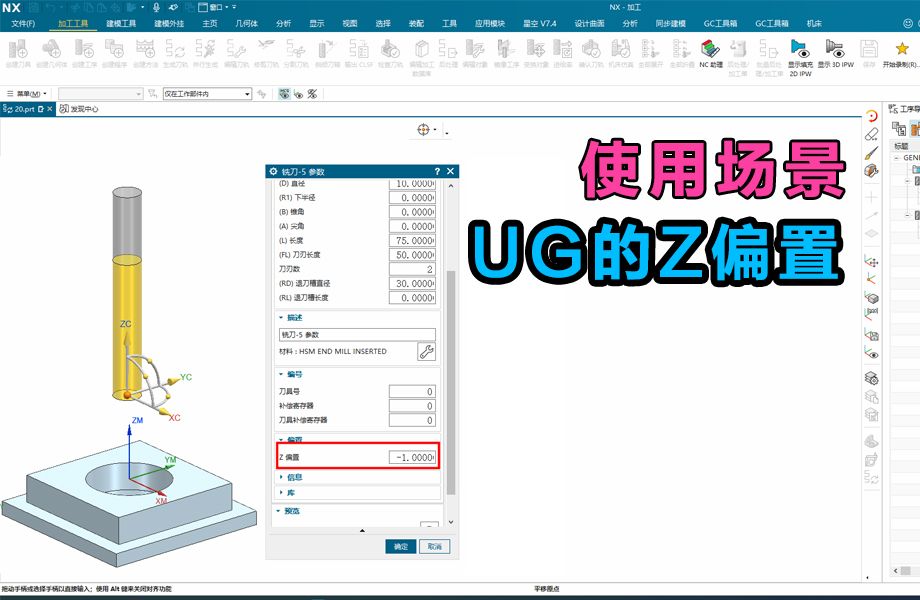 UG刀具Z偏置及程序Z向偏置的区别