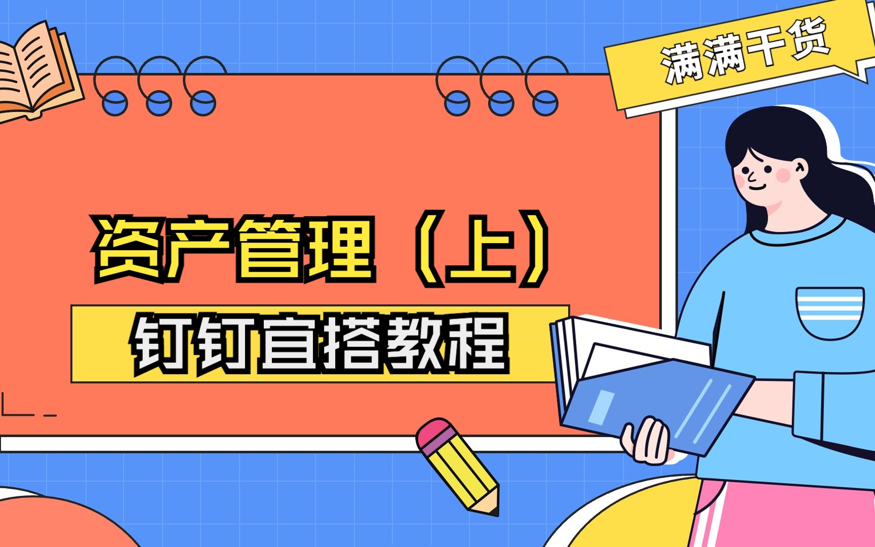 钉钉宜搭教程:资产管理(上)