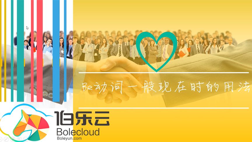 伯乐云七年级英语知识点4:Be动词一般现在时的用法