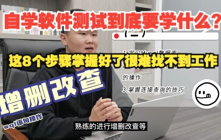 自学软件测试到底要学什么?这8个步骤掌握好了很难找不到工作～