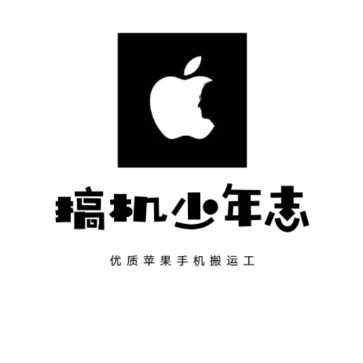 搞机少年志 