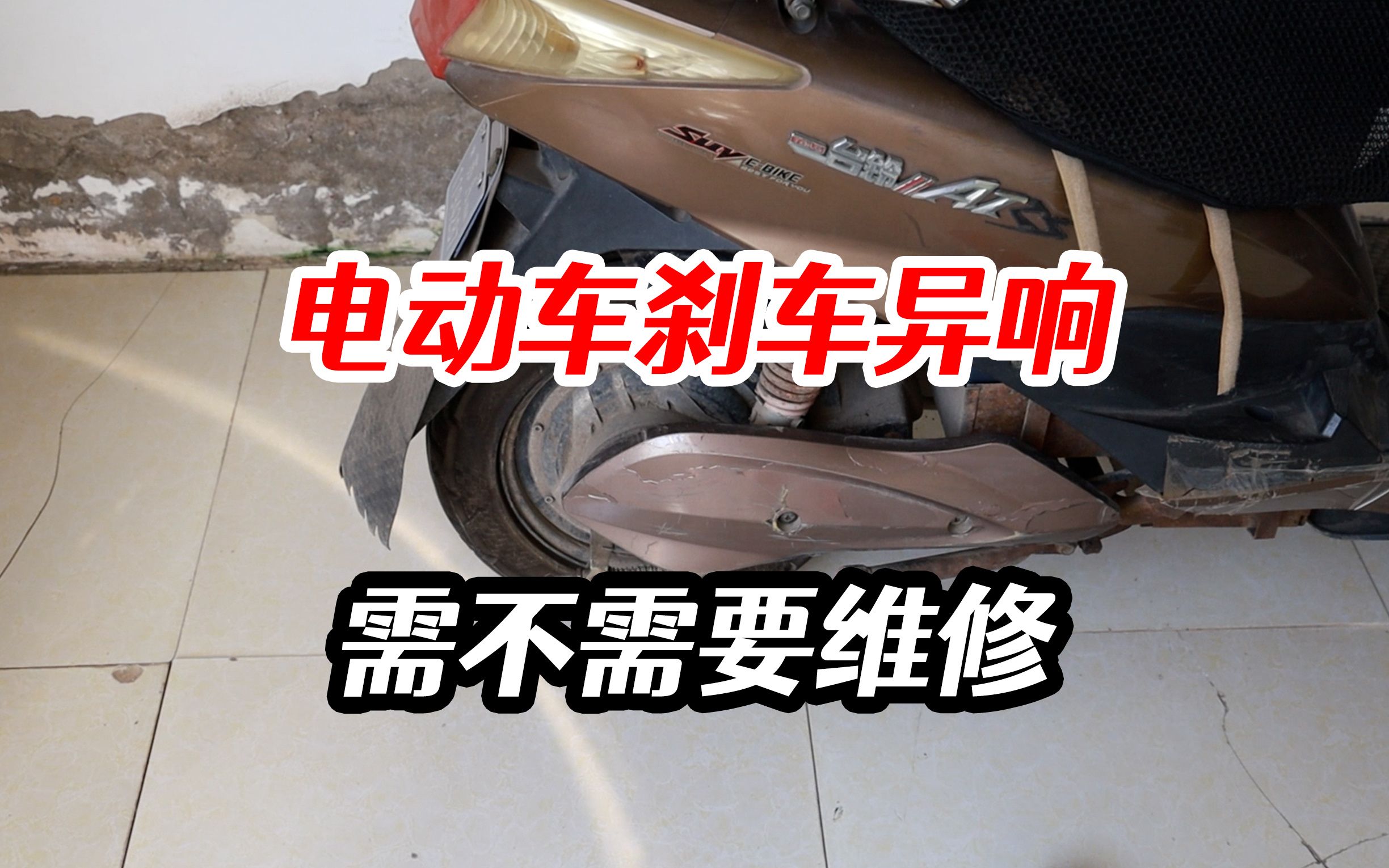 电动车刹车异响怎么修,具体问题具体分析,内行师傅告诉你
