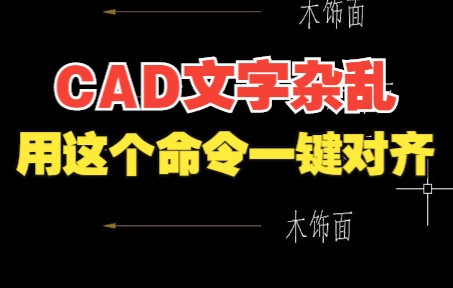 CAD文字杂乱,用这个命令一键对齐!