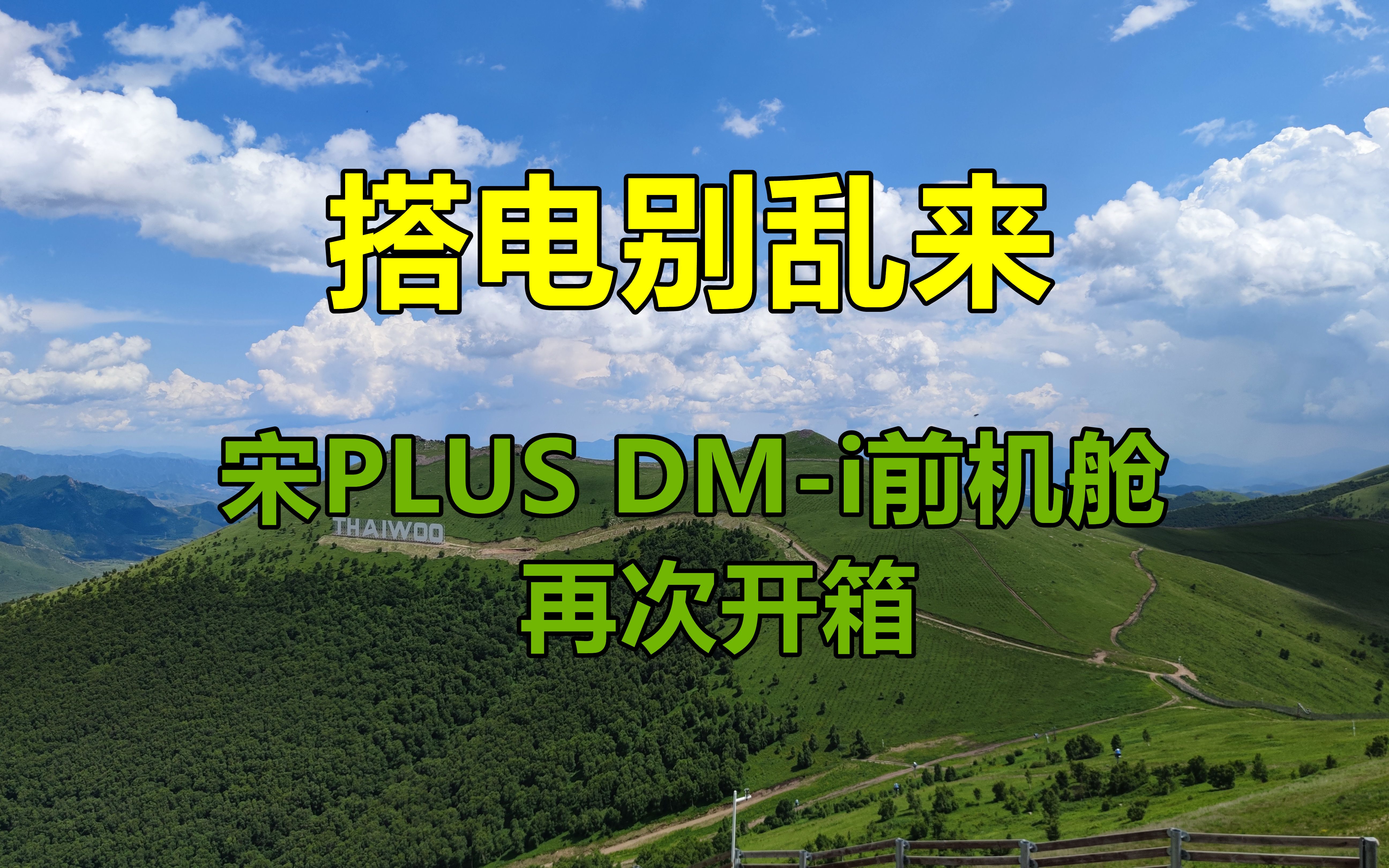 超级混动DM-i车型12V蓄电池搭电说明及比亚迪的警告