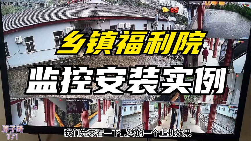 监控安装实例:乡镇福利院模拟摄像头升级网络摄像头,效果好太多