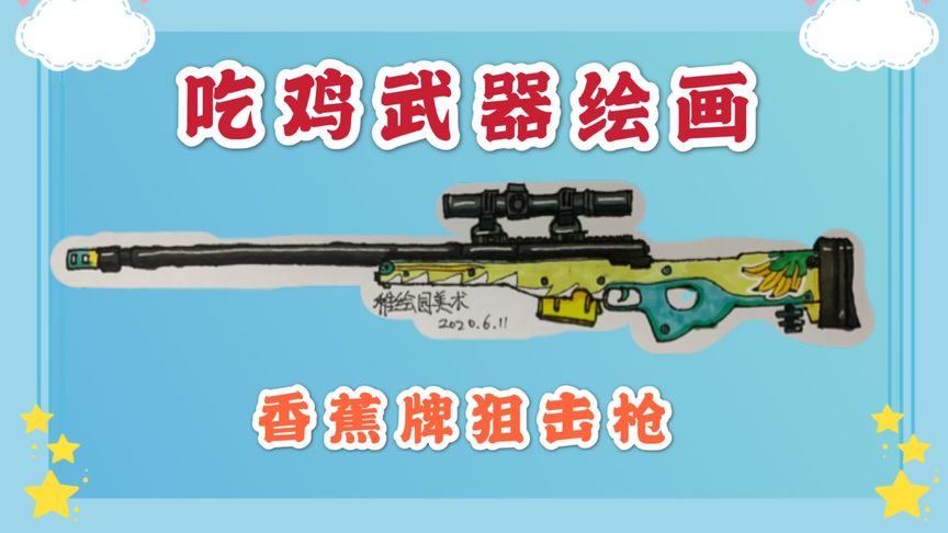 吃鸡武器画画:香蕉牌AWM狙击枪,这个皮肤设计最多一块五