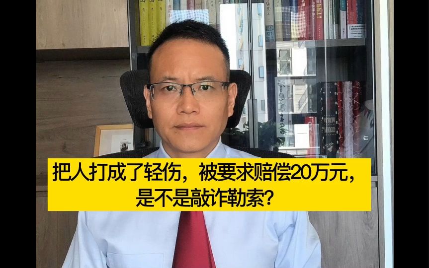 把人打成了轻伤,被要求赔偿20万元,是不是敲诈勒索?