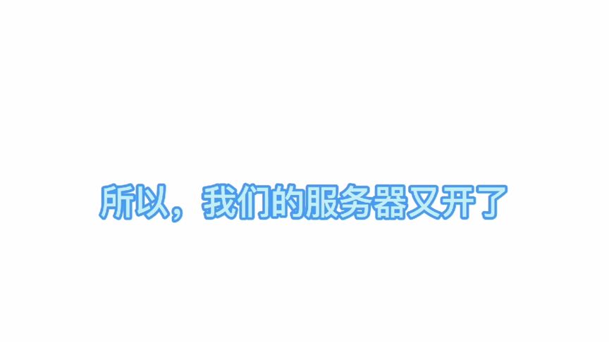 我和小吊又开了一个我的世界java服务器,版本1.16.5,ip在简介里