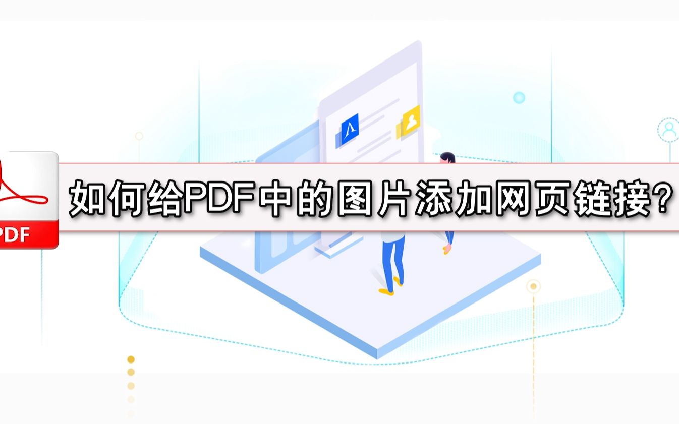 如何给PDF中的图片添加网页链接?—江下办公