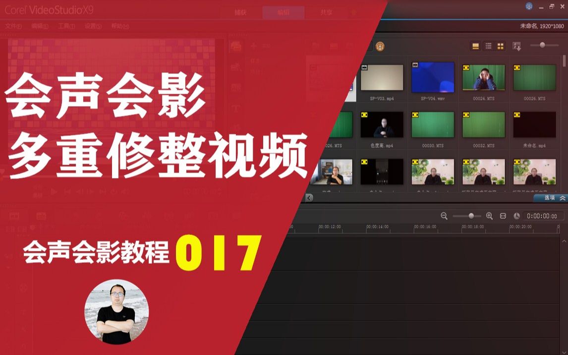 会声会影教程017:会声会影多重修整视频