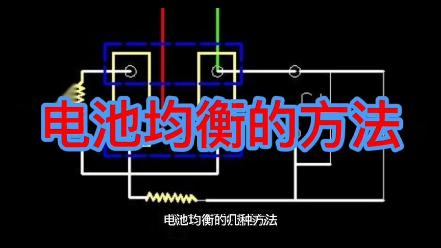 电池均衡的几种方法