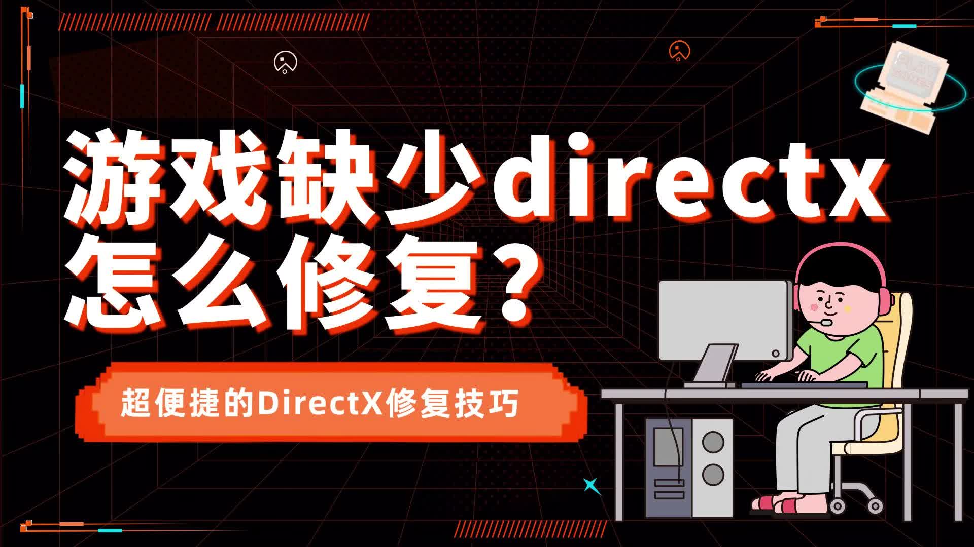 游戏缺少DirectX?游戏修复神器让你轻松搞定!
