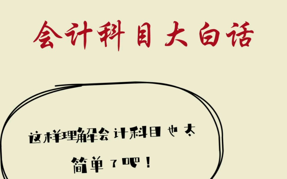 会计科目看不懂?会计科目大白话了解一下!