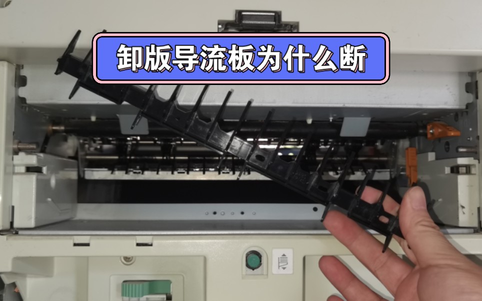 理想一体化速印机卸版导流板为什么会断?