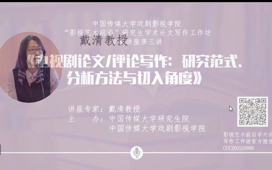 【讲座】中传 电视剧论文/评论写作