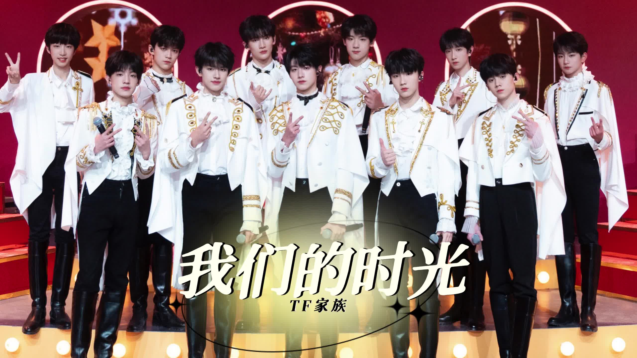 【TF家族】新年音乐会《我们的时光》舞台纯享