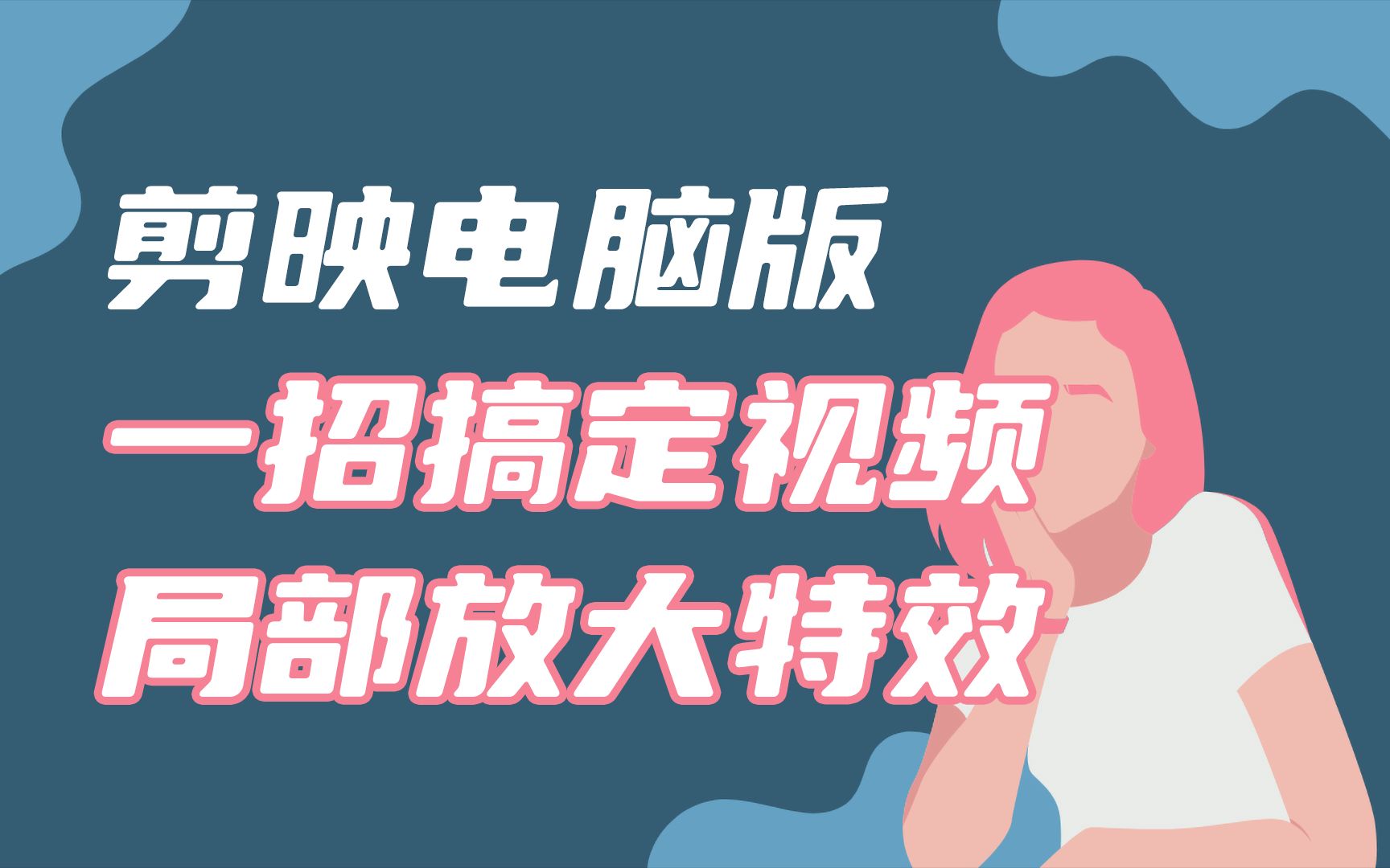 剪映电脑版一招搞定视频局部放大效果,剪映电脑版教程,剪映电脑版...