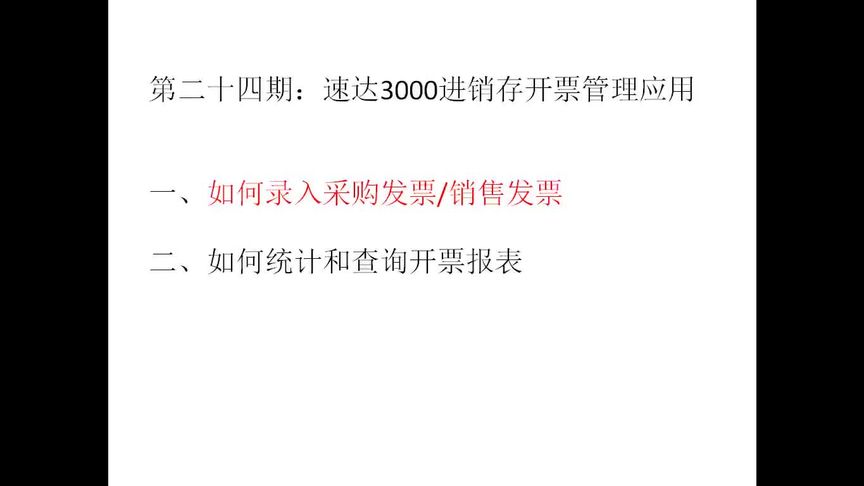 第二十四期:速达3000软件采购or销售开票管理#速达软件