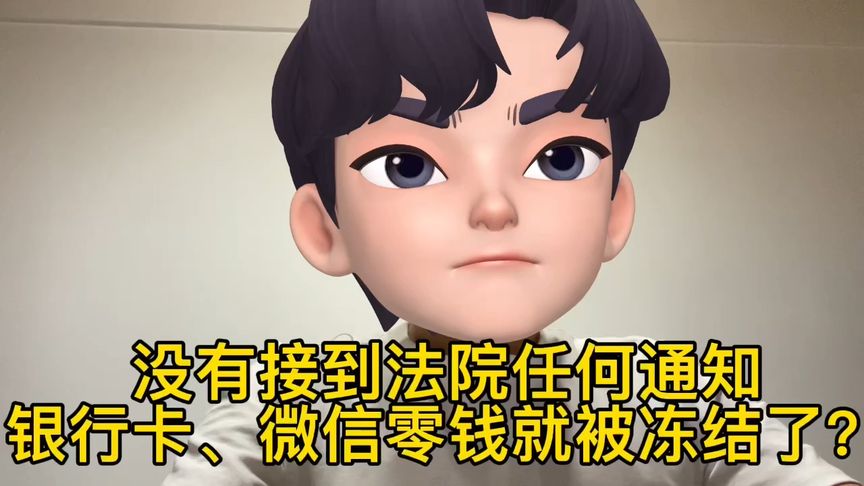 没有接到法院任何通知,银行卡、微信零钱就被法院冻结了?