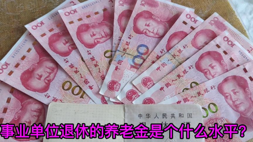 2022年事业单位退休,45年工龄,能有多少退休金呢?计算实例一