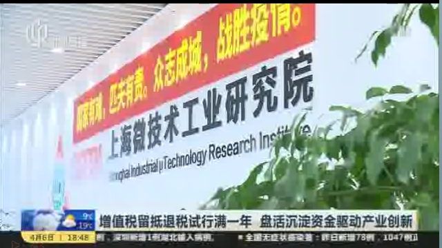 (上海)增值税留抵退税试行满一年 盘活沉淀资金驱动产业创新