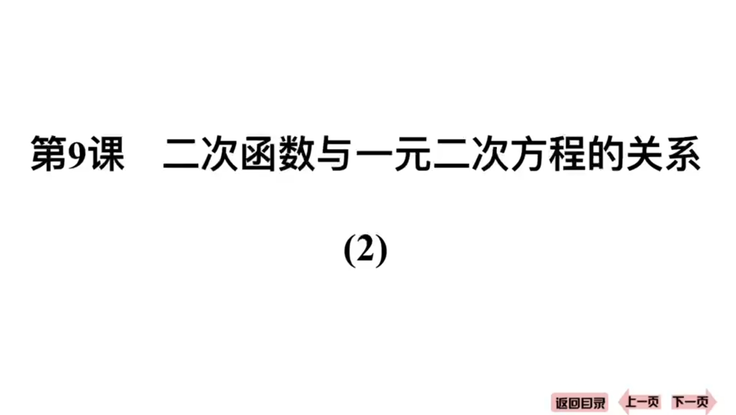 2.9.1《二次函数》与一元二次方程的关系(2)