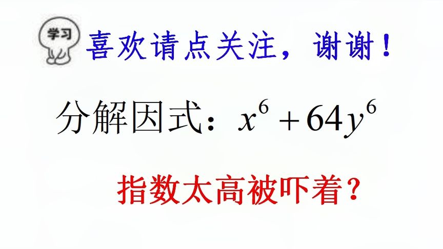 初一数学,分解因式:x⁶+64y⁶,两个6次方相加,用啥方法?