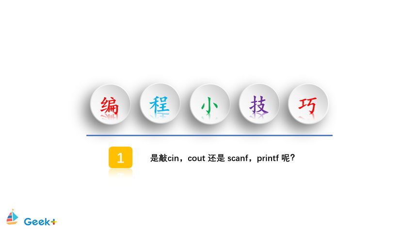 【编程小技巧 1】是敲cin,cout还是scanf,printf呢?