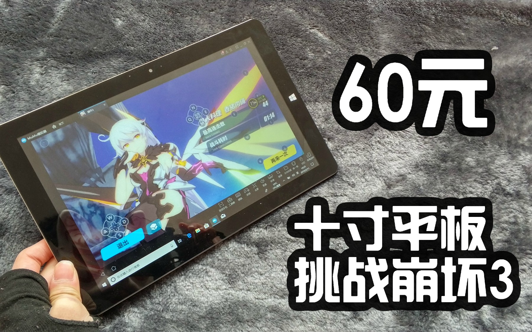 【超骚体验】60元 4+64G 十寸win板 模拟器挑战崩坏三
