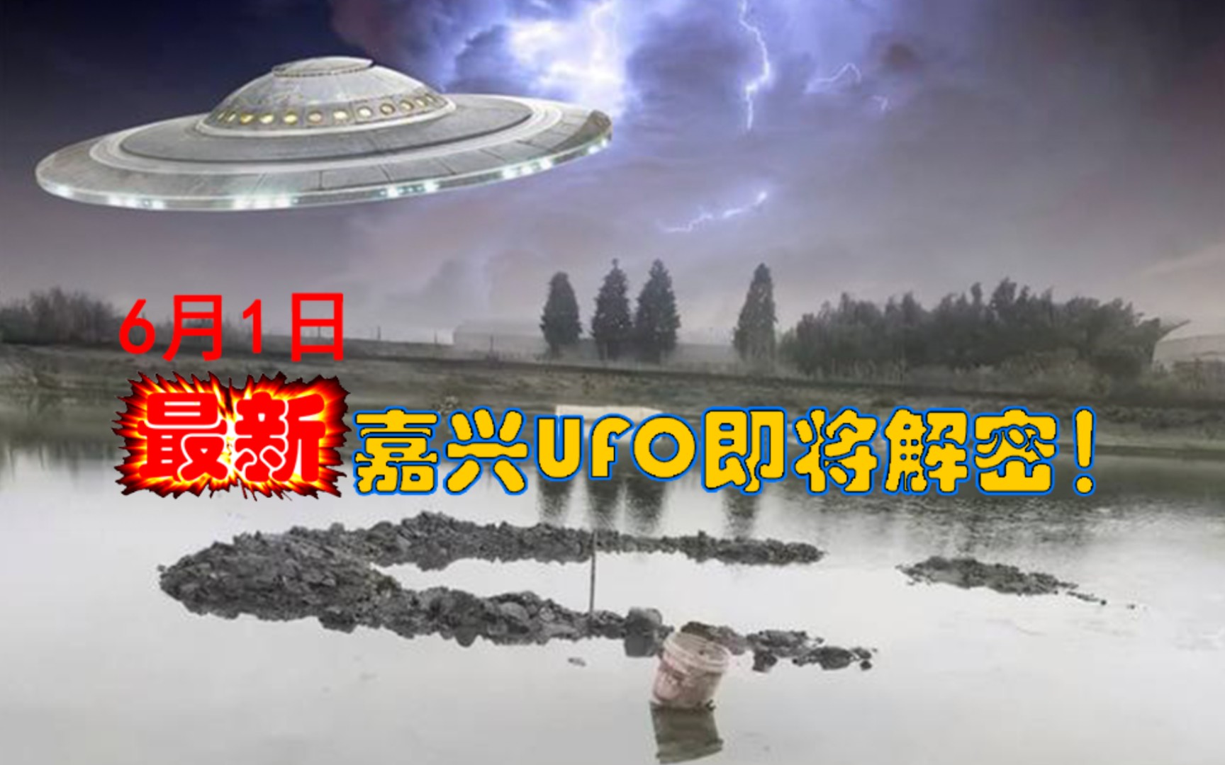 嘉兴UFO六月最新消息!即将解密!