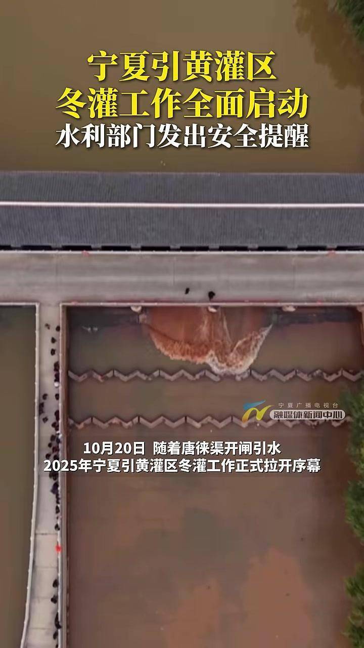 宁夏引黄灌区冬灌工作全面启动!水利部门发出安全提醒(记者刘健杨易)...